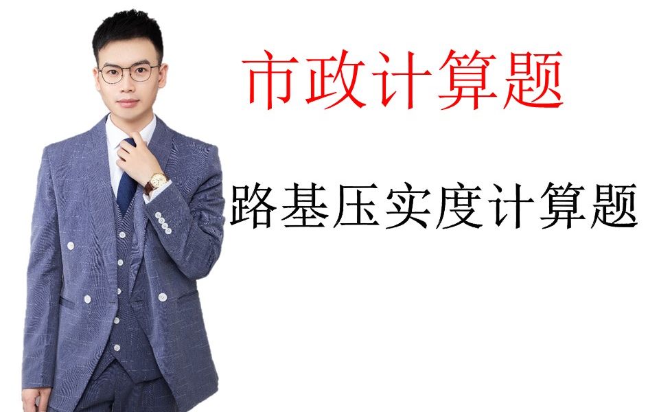市政计算题:路基压实度计算