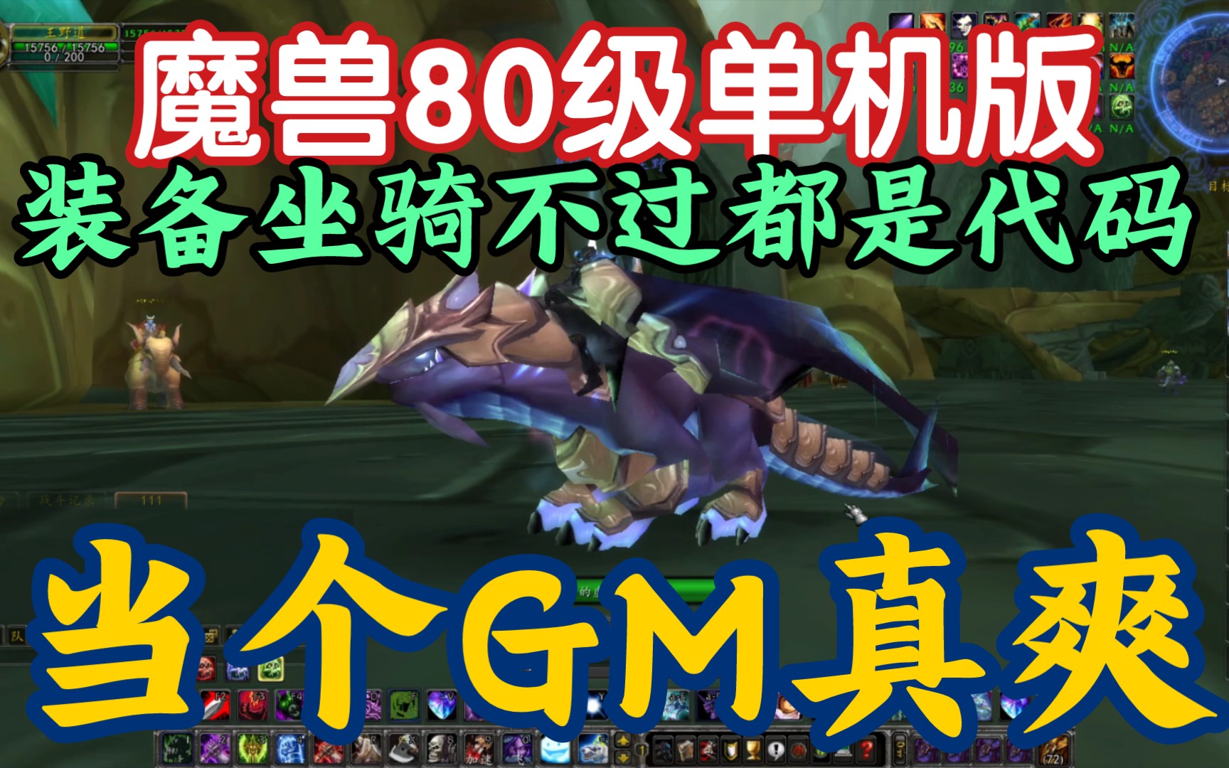 【魔兽wlk单机版】《wlk的GM指令太刺激了,瞬间感觉游戏就是一堆...