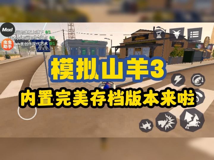 虫虫助手 模拟山羊3 中文可联机 内置完美存档版本来啦