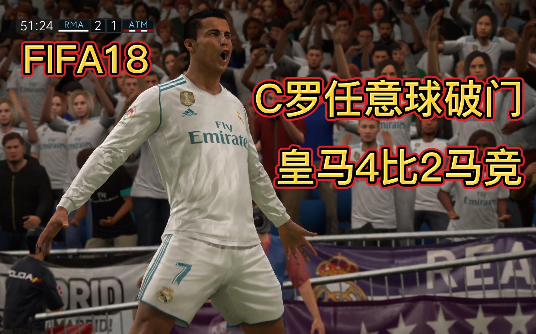 FIFA18开场赛:太燃了!C罗任意球破门,皇马4比2马竞