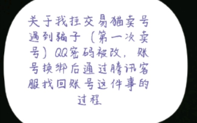 小白卖号被骗QQ密码被改,账号被换绑与帐号找回的全过程。人与人...