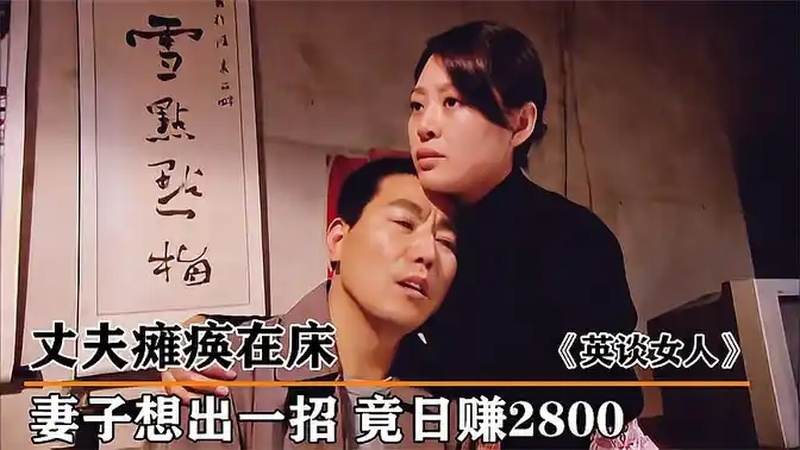 丈夫意外瘫痪在床,妻子发现新的谋生出路,一天净赚2800!催泪片
