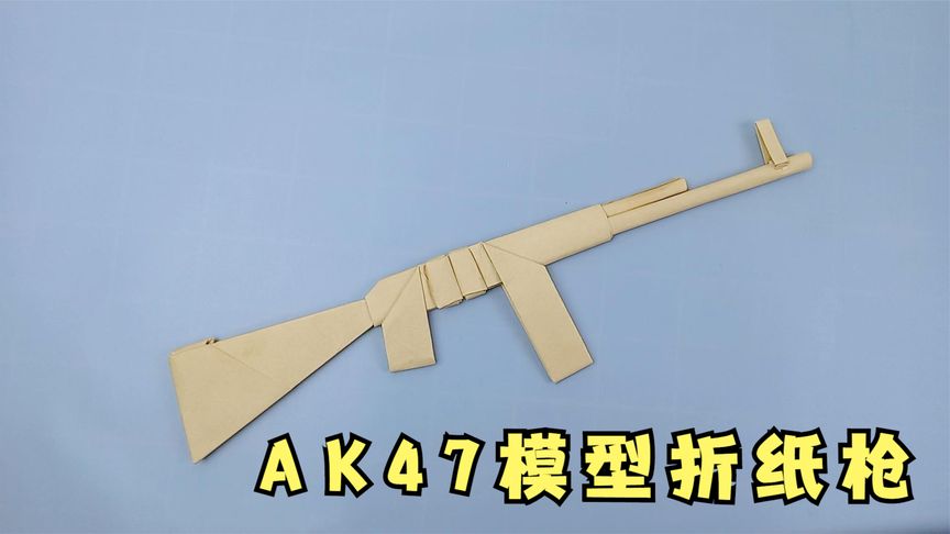 仿真AK47折纸枪模型,拥有它,你就是最靓的仔