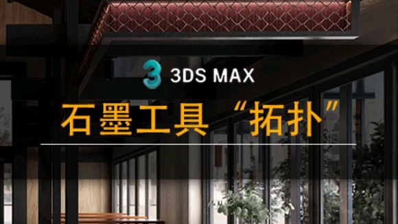 3dmax石墨工具的拓扑的妙用