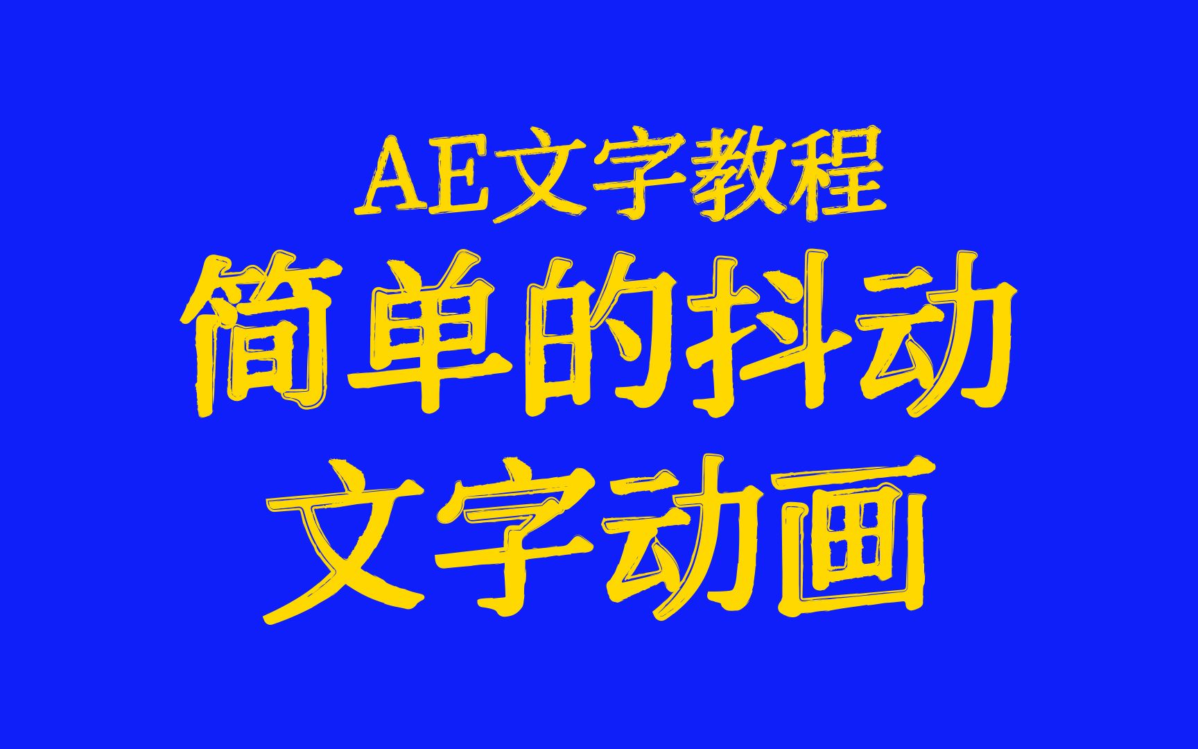 AE文字教程-AE简单的抖动文字动画