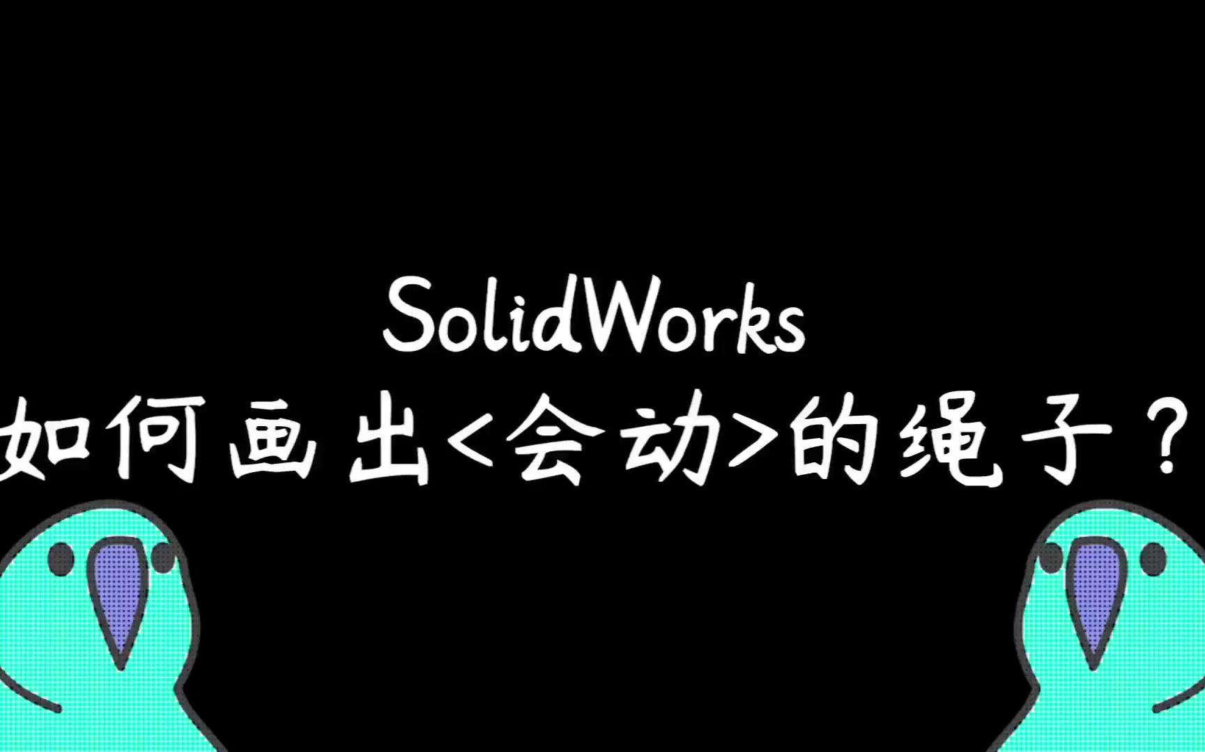 SolidWorks如何画出的绳子?