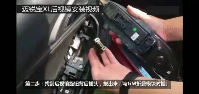 迈锐宝XL后视镜安装视频