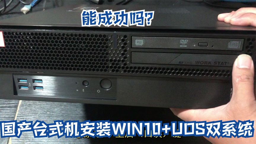 国产台式机安装WIN10+统信UOS双系统,能成功吗?