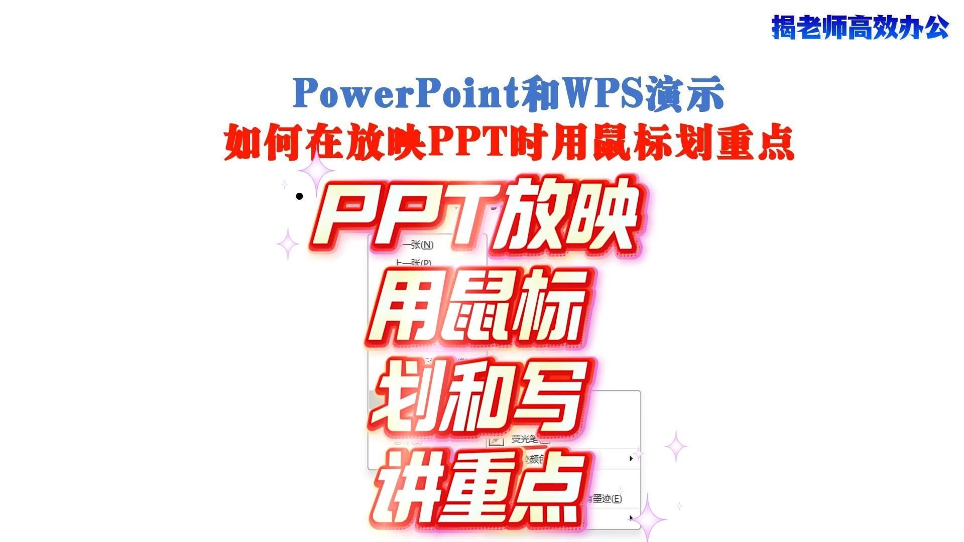 PowerPoint和WPS演示如何在放映PPT时用鼠标划重点