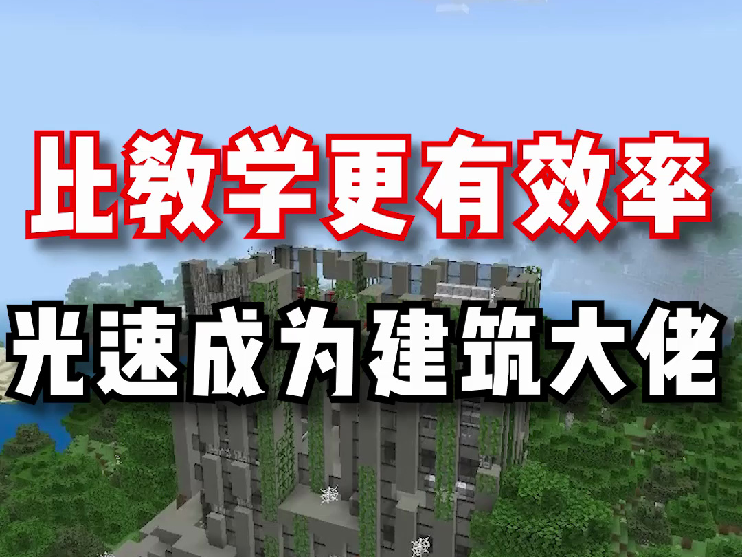 光速让你成为建筑大佬!我的世界建筑类神器模组.