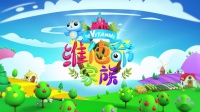 《维他命家族》 片头动画
