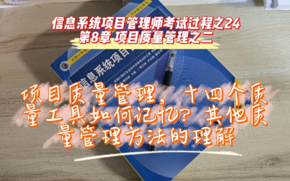 项目质量管理,十四个质量工具如何记忆?其他质量方法的理解