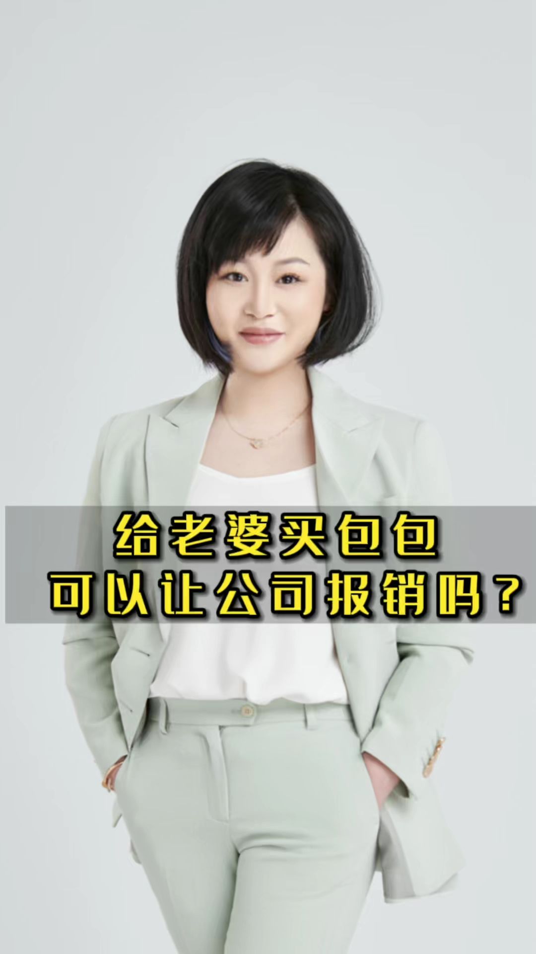老板给老板娘买的LV包想拿到公司报销,没想到结局有些意外!