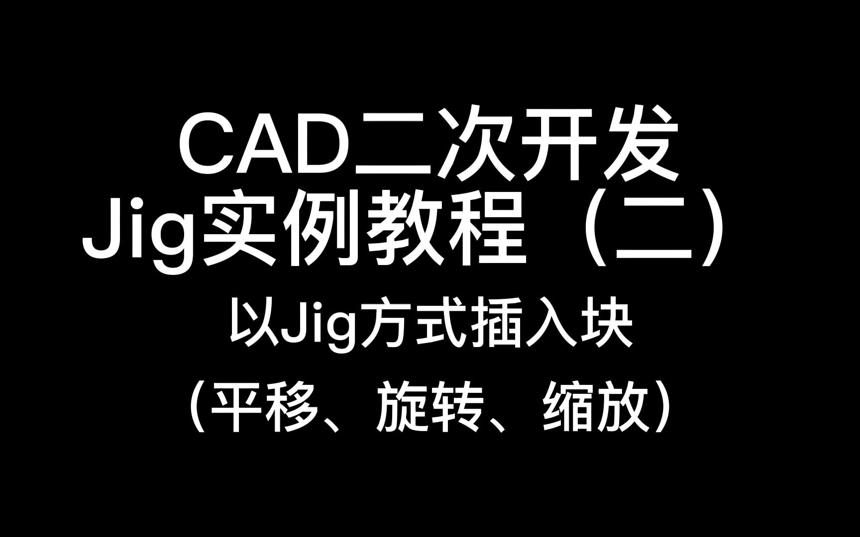 CAD二次开发,jig实例教程二,以jig方式插入块,包含平移旋转缩放