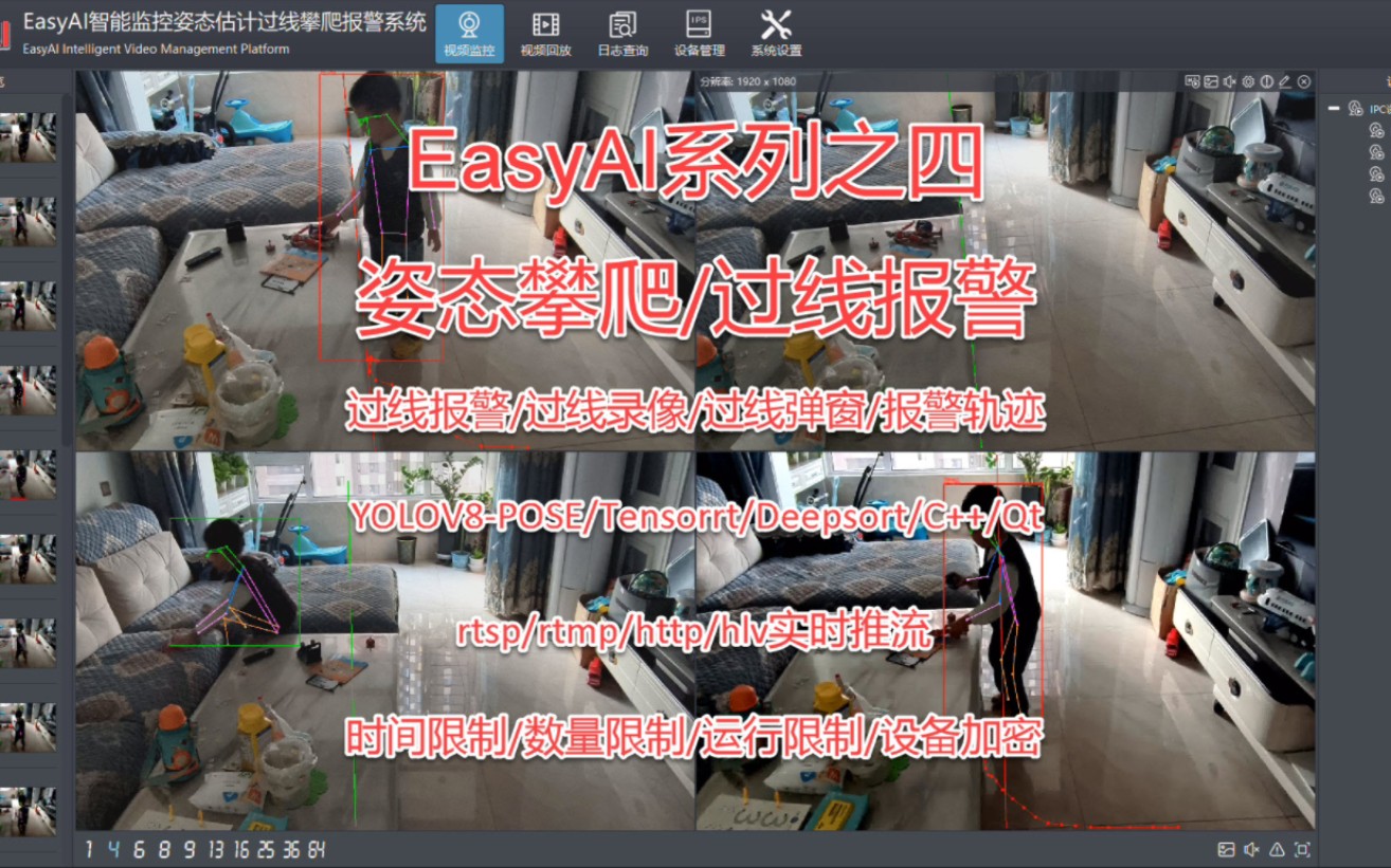 EasyAI系列之姿态估计行为识别,YOLOV8+Tensorrt+Deepsort+C+,报警...