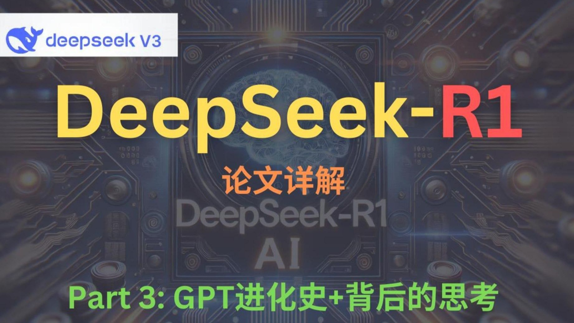 EZ撸paper: DeepSeek-R1 论文详解 part 3:GPT发展史 | scaling law | ...