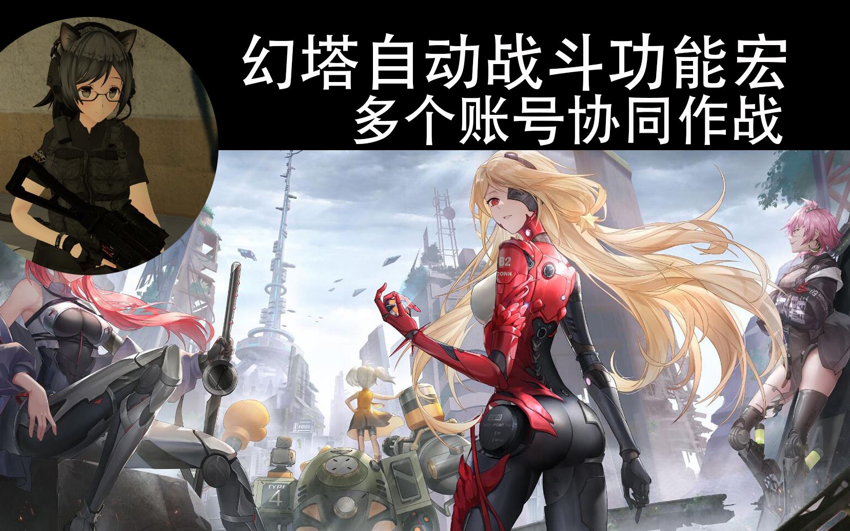 幻塔自动战斗功能宏 多个账号同时打怪清理每日任务附带下载地址 带...