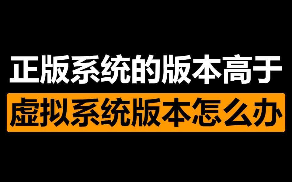 【伶】当正版系统版本高于虚拟系统版本时…