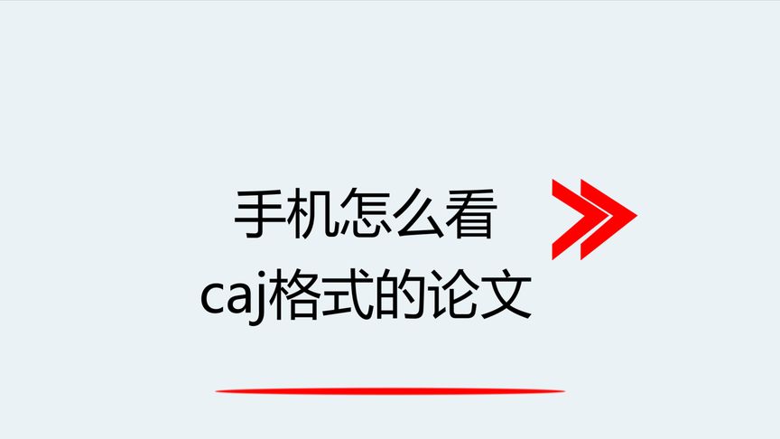 手机怎么看caj格式的论文