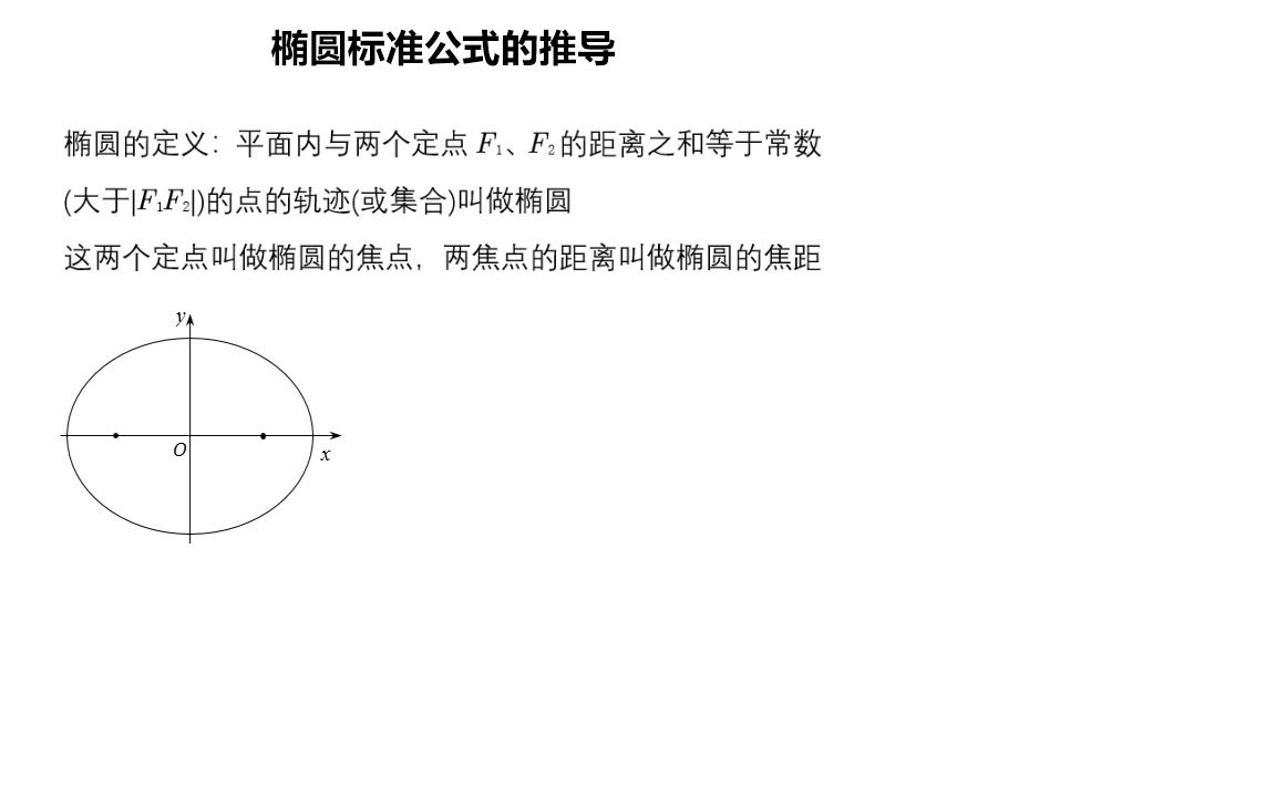椭圆标准方程的推导