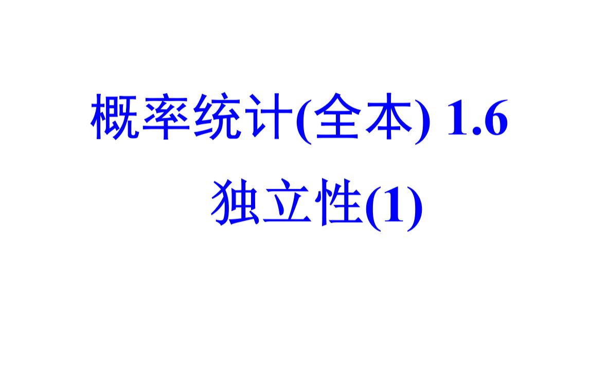 概率统计(全本) 1.6 独立性(1)
