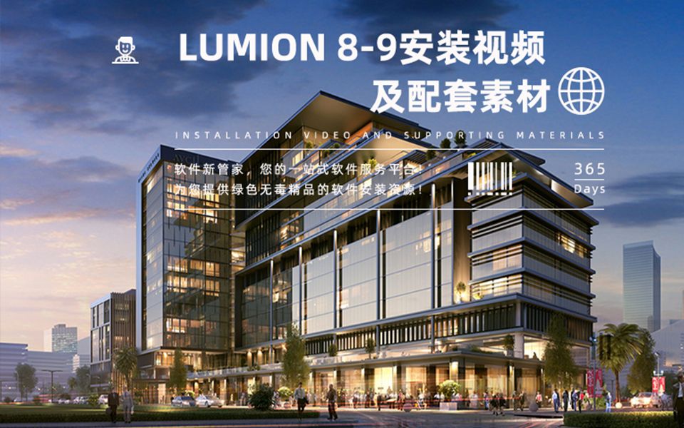 第54期:Lumion8-9安装教程【软件插件神器推荐】