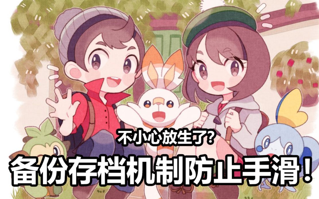 【Switch每日情报】不小心放生了?《宝可梦剑盾》备份存档机制防止...