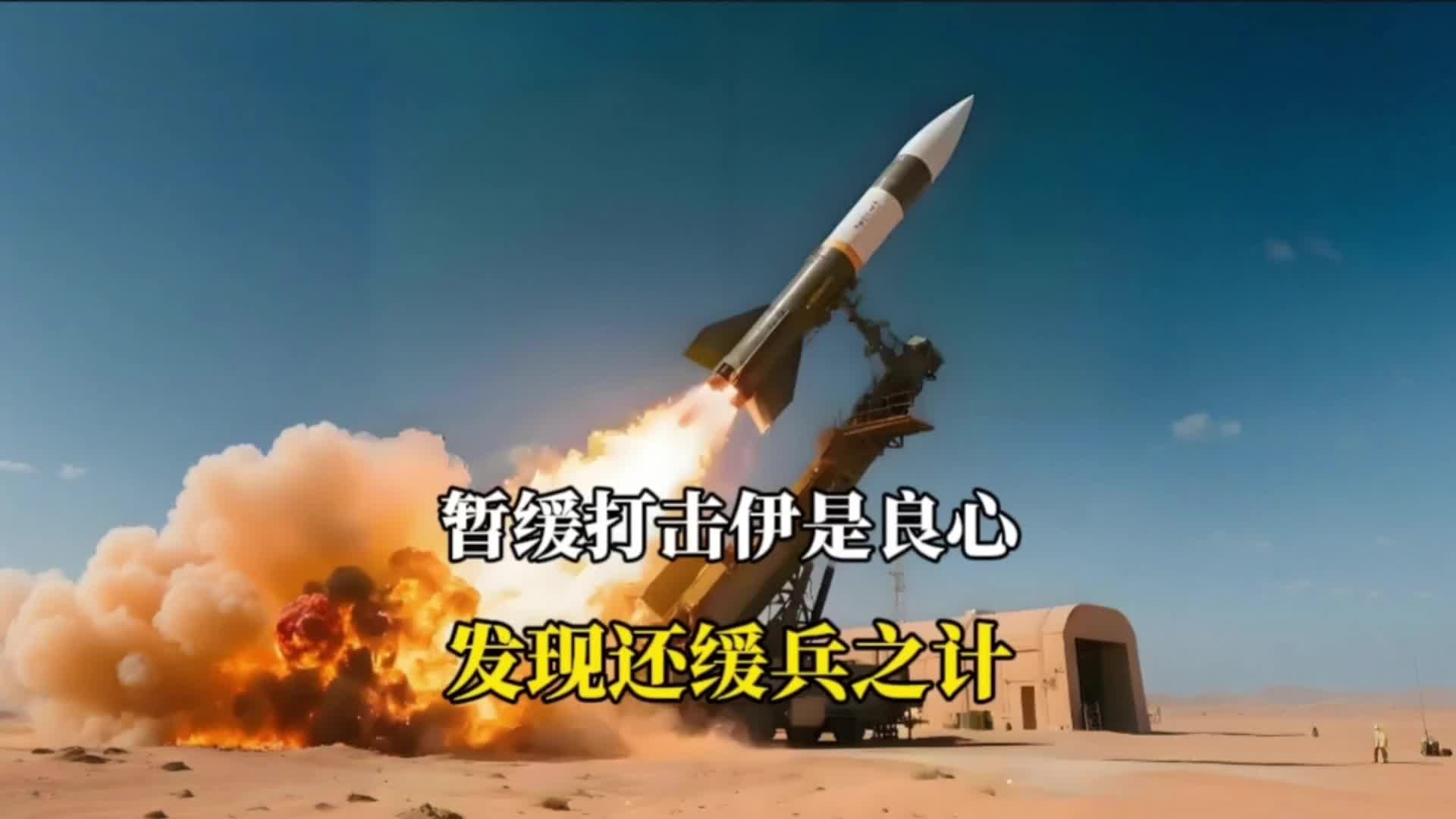 特朗普暂缓对伊朗发动打击!是良心发现还缓兵之计?