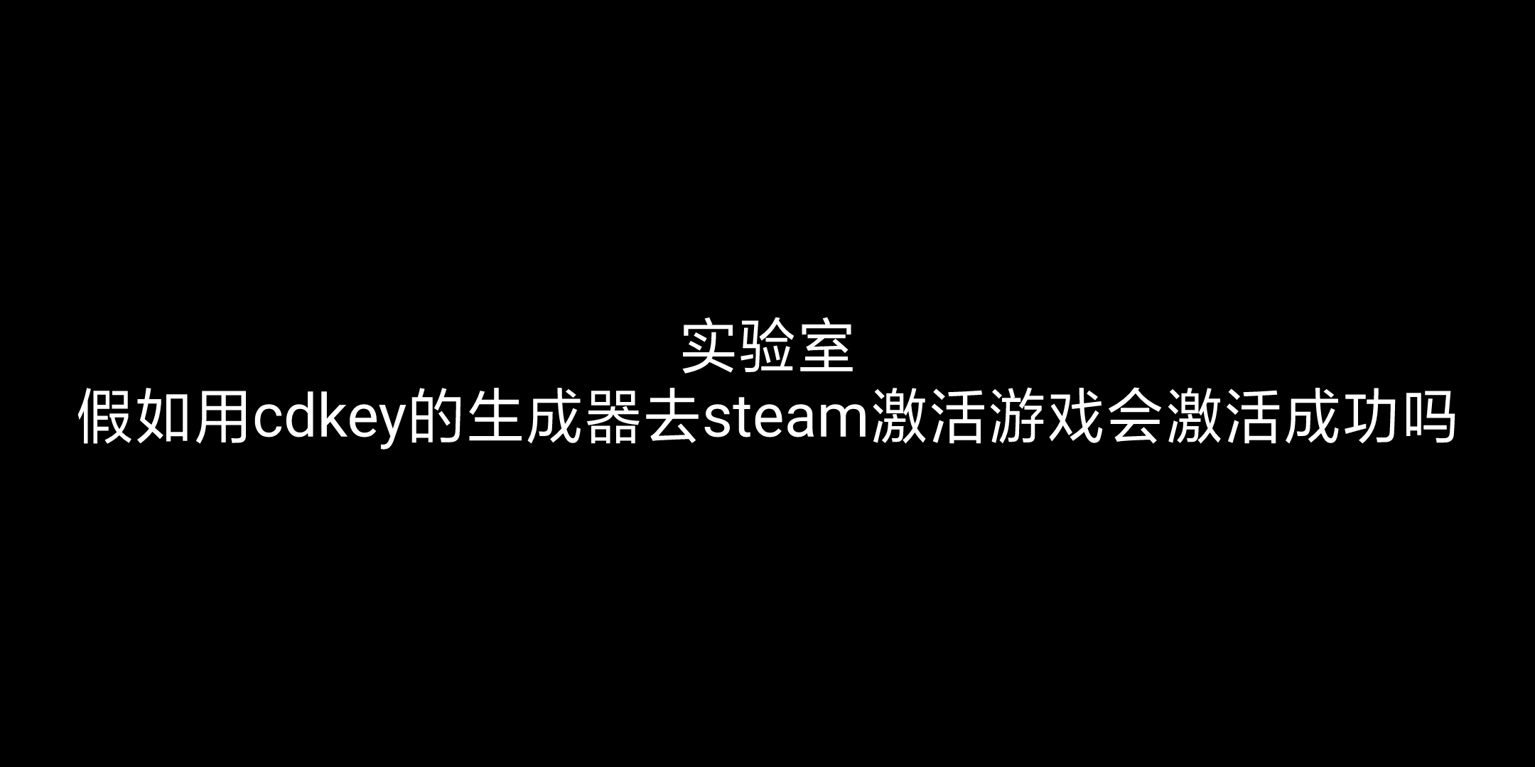 实验室 用cdkey生成器去激活游戏会成功吗