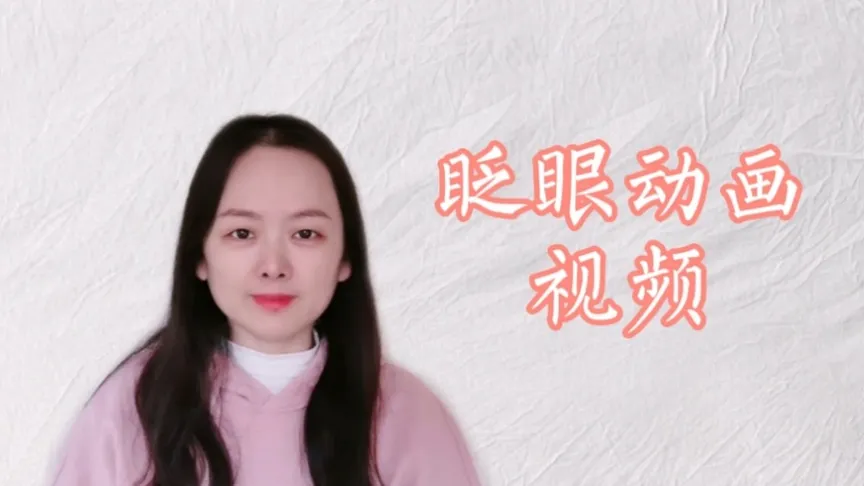剪映教程,两张照片制作一个眨眼动画视频,新手也能快速学会