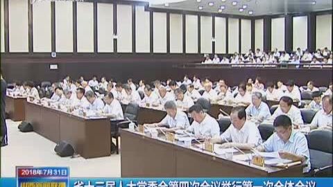 省十三届人大常委会第四次会议举行第一次全体会议