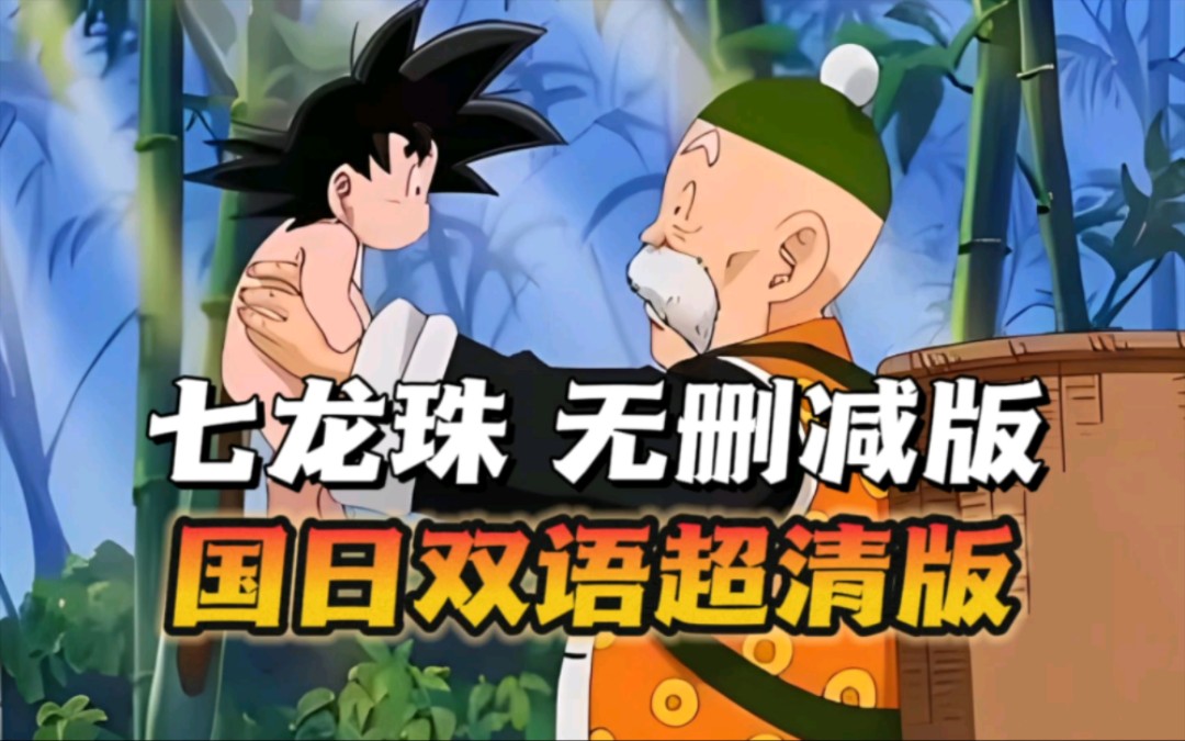 七龙珠 无删减国日双语超清版布玛被看