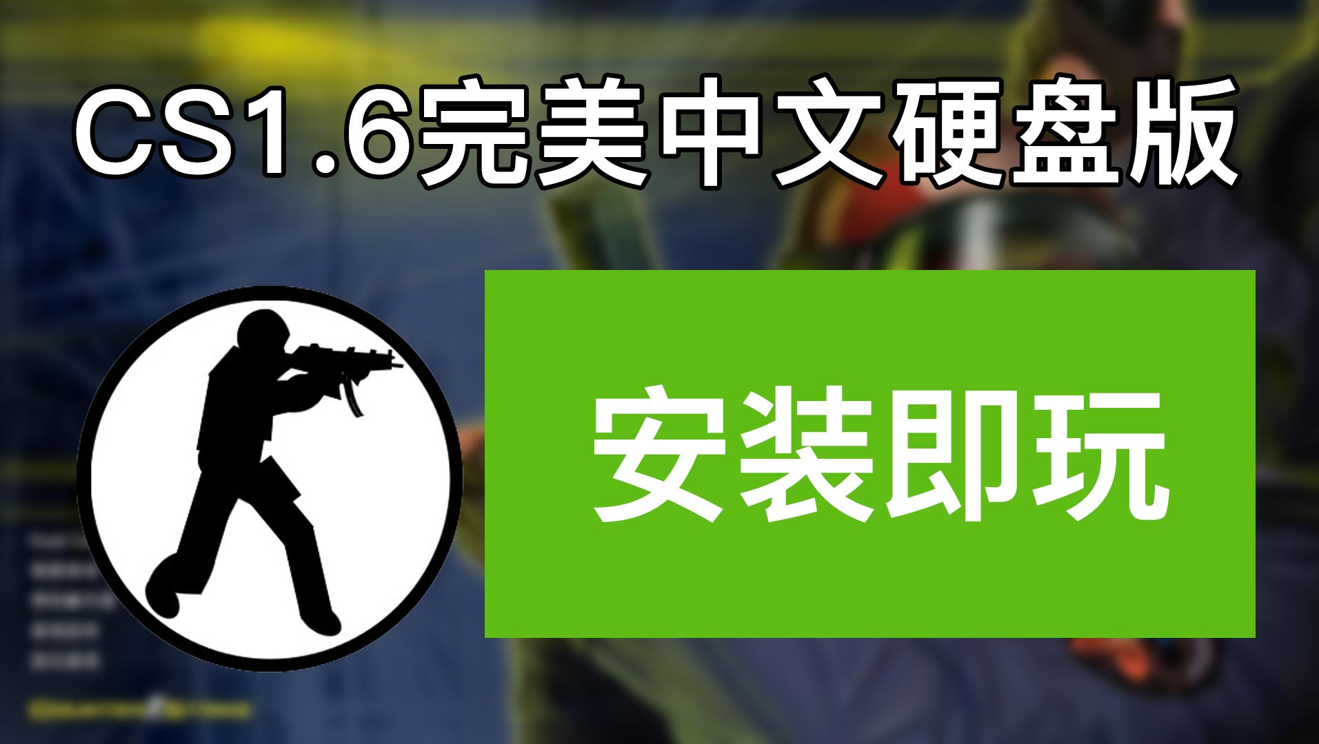 【反恐精英】CS1.6完美中文硬盘版·单机游戏,联机游戏,网吧开黑...