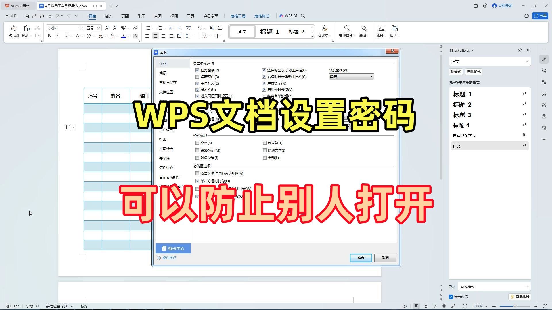wps文件设置加密密码,学会了,再也不怕别人偷看了