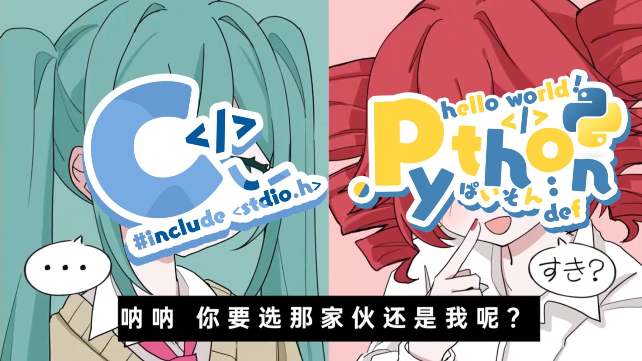 【C x Python】选哪边?どっちにするの?