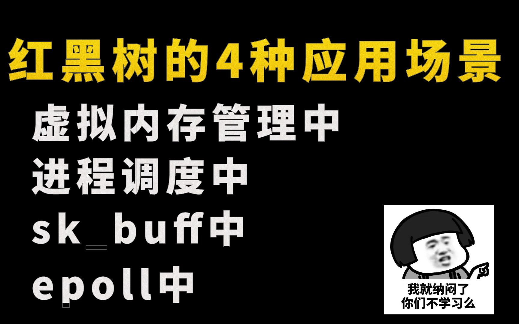 (C++后端开发)红黑树的4种应用场景,每一种都很实用