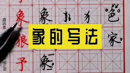 楷书单字“象”的写法,很多书友看视频没耐心,但我仍然花3分钟来讲此...