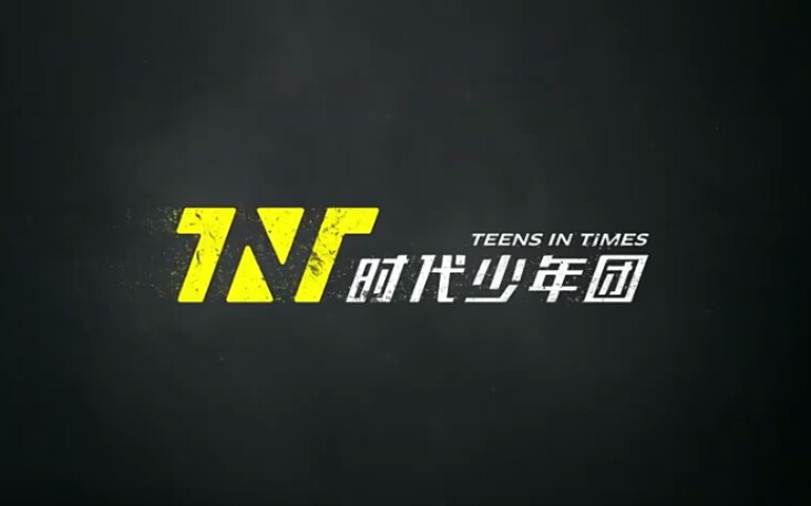 【时代少年团】TNT姐姐真漂亮MV花絮