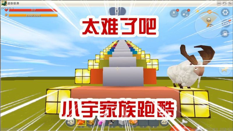 迷你世界:小雨家族跑酷!小宇姐姐来了都过不去!移动速度太快了