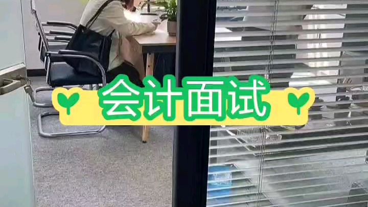 今天陪表妹面试财务岗,要求先笔试再面试!HR看过她回答的这10道面试...