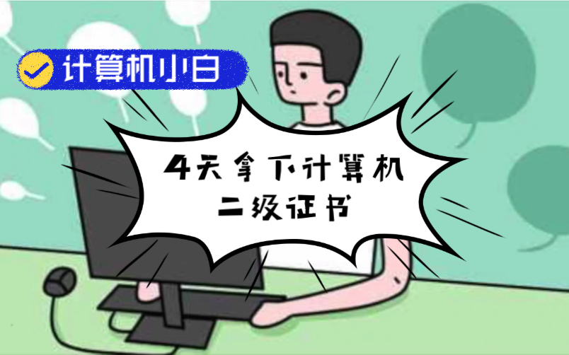 4天拿下计算机二级证书