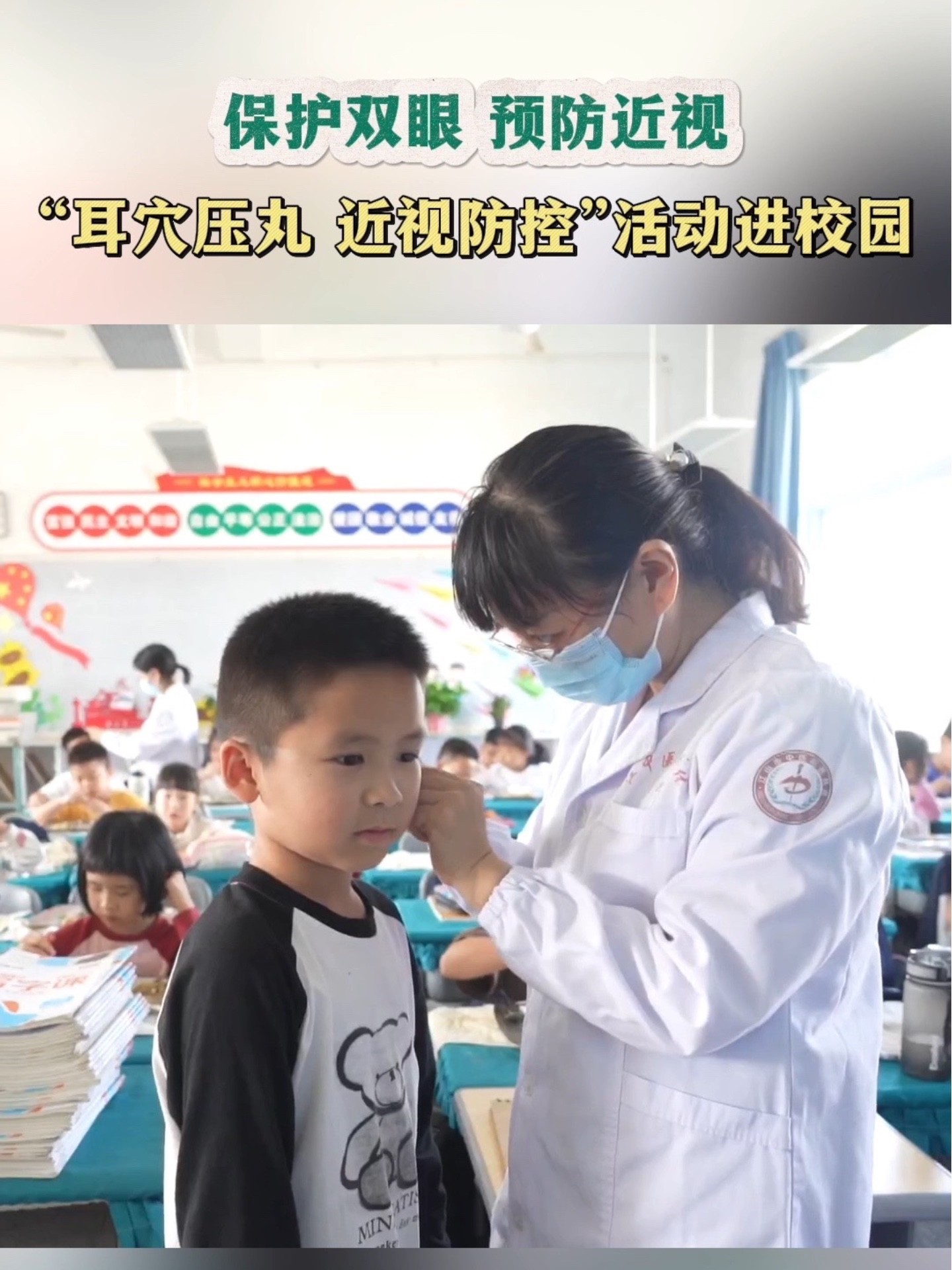 保护双眼、预防近视,耳穴压丸近视防控活动进校园