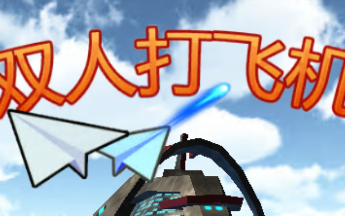 [打飞机】3D双人打飞机_单机游戏热门视频