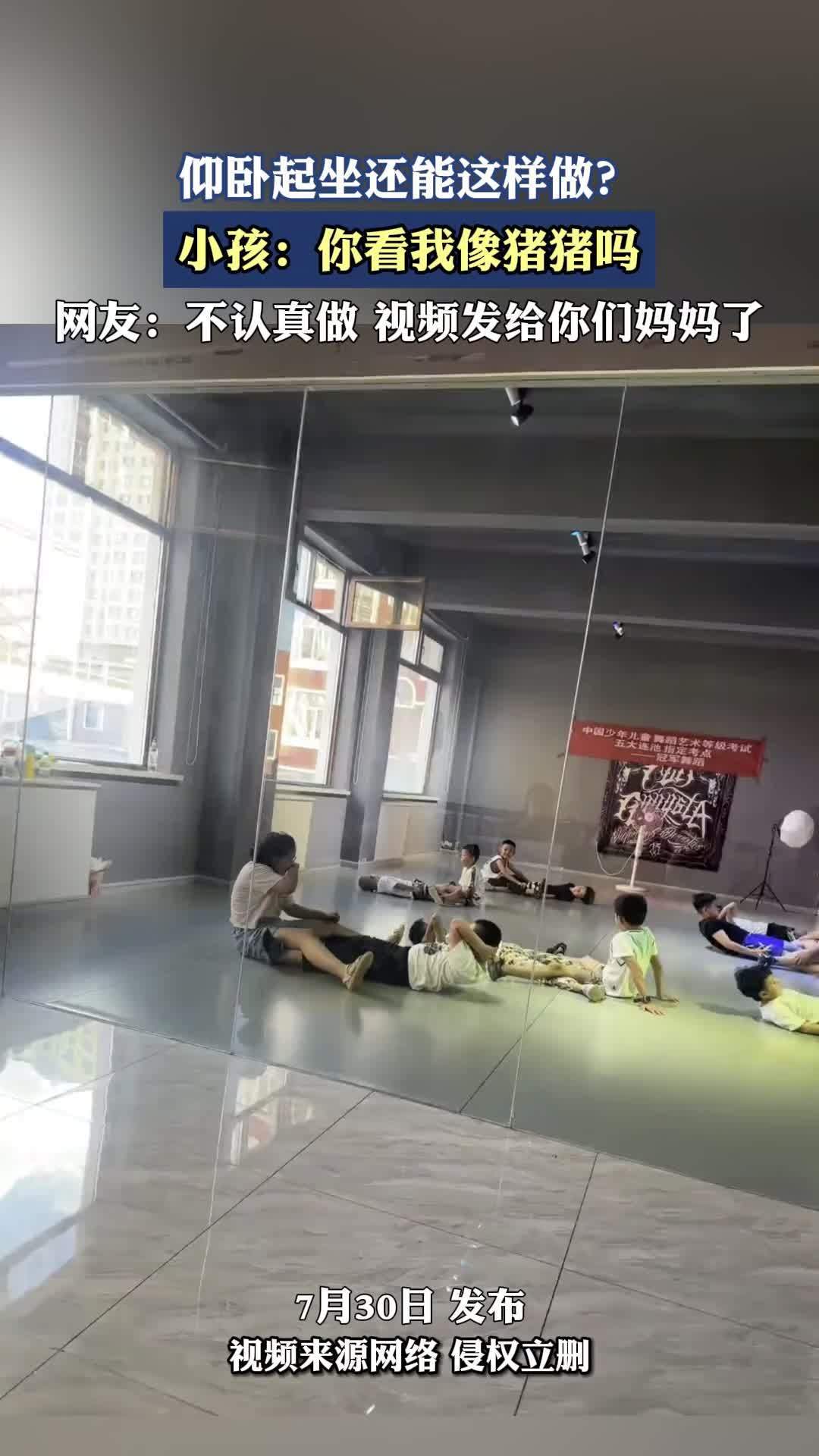 不认真做仰卧起坐,视频发给你们妈妈。