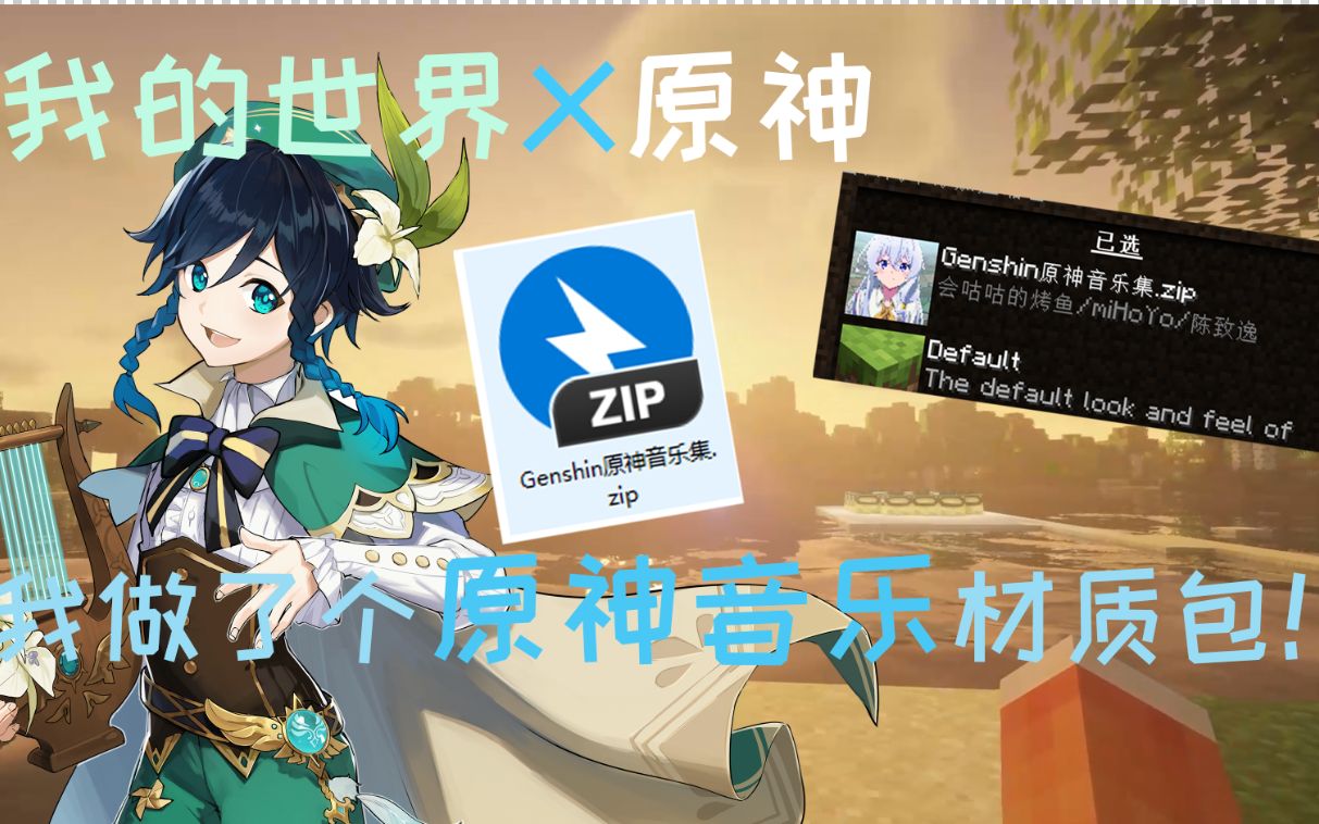 【原神】&【我的世界】耗时1000000年,我在mc里做了个原神的音乐...
