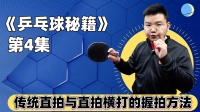 你会正确的直拍握法吗?传统直拍与直拍横打握拍有什么区别?