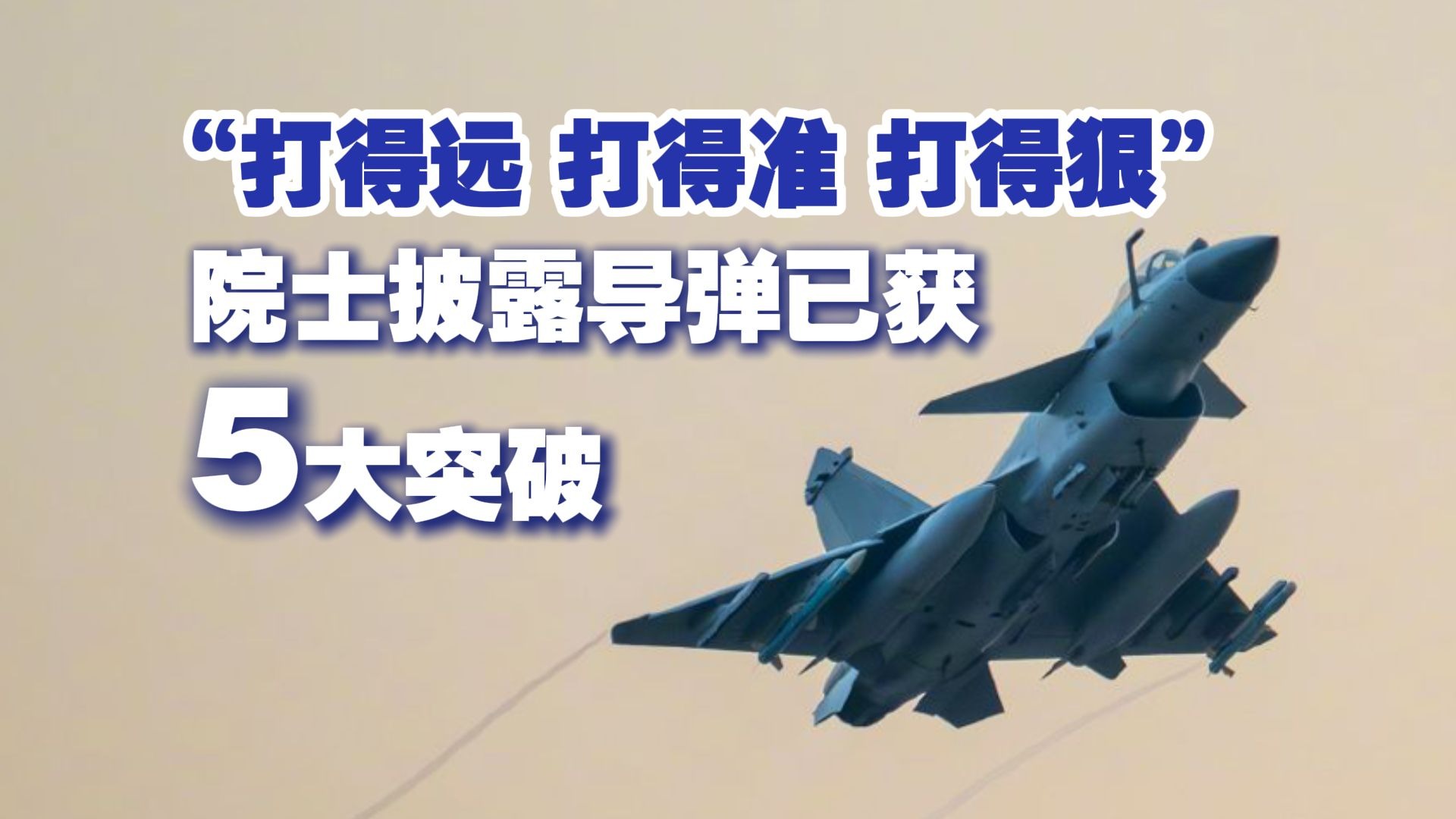"打得远 打得准 打得狠" 院士披露导弹已获5大突破