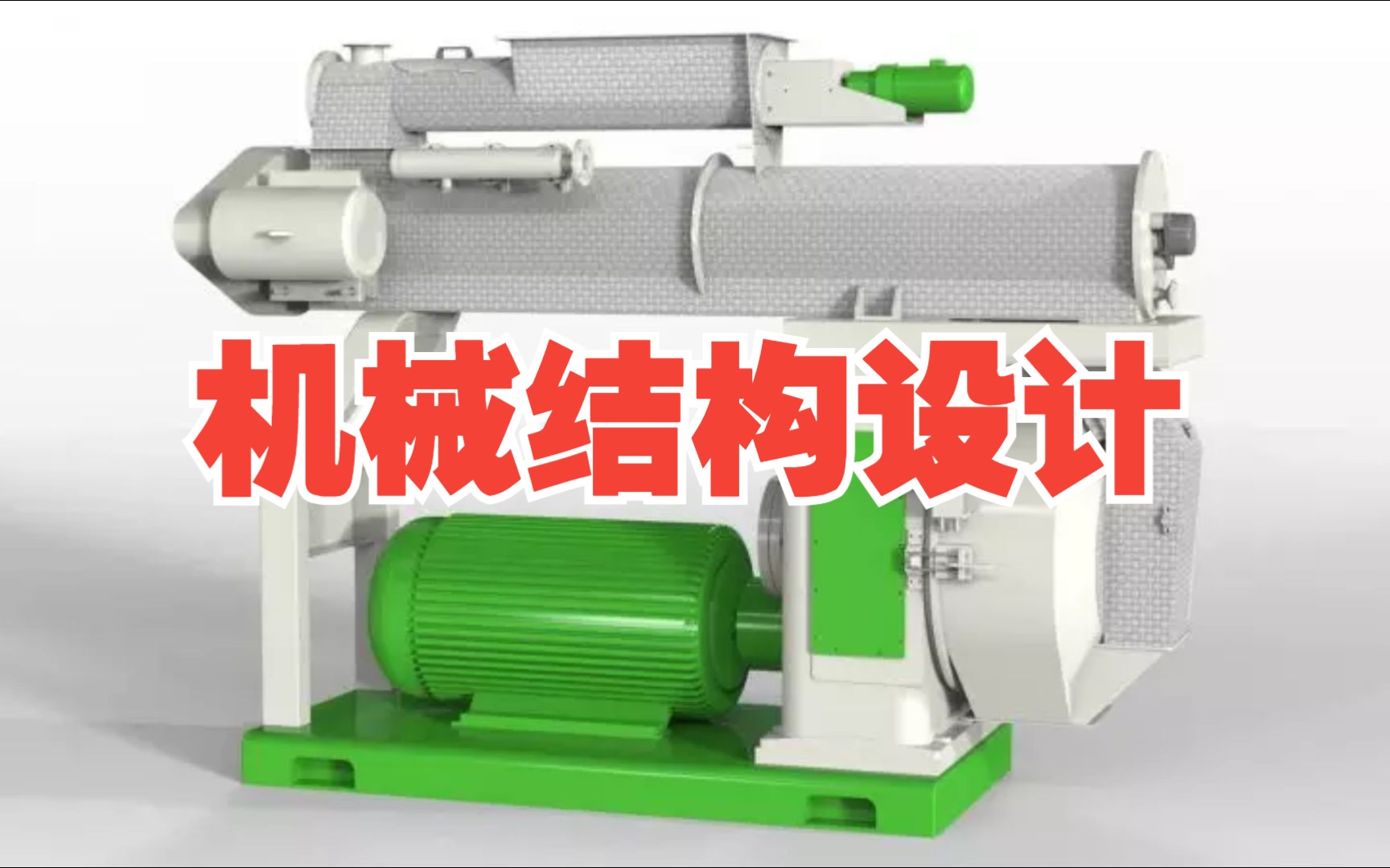 五分钟带你了解机械结构设计!学机械必看!