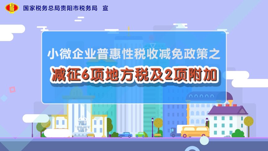 45秒让你看懂增值税小规模纳税人减征政策