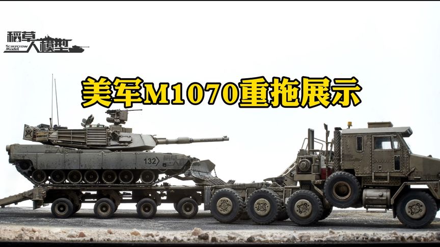 美军M1070重型拖车模型制作记录
